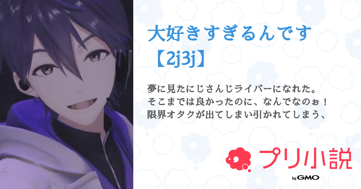 大好きすぎるんです【2j3j】 - 全1話 【連載中】（るあさんの夢小説） | 無料スマホ夢小説ならプリ小説 byGMO